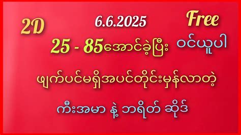 2d သောကြာနေ့အတွက် ကီးအမာနဲ့ဘရိတ်ဆိုဒ် 6 6 2025 Youtube