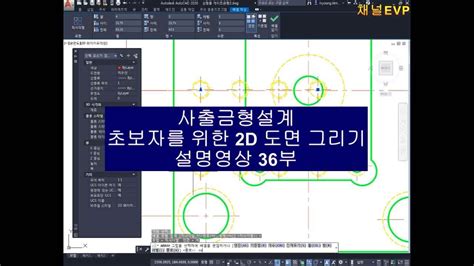 사출금형 2d 기초설계 36부 채널evp Youtube
