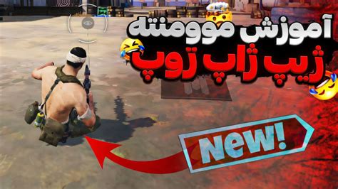 آموزش موومنت جدید ژیپ ژاپ ژووپ 😳😂خداااست🔥🤯کالاف دیوتی موبایل Youtube