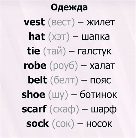 Английский язык Лексика Одежда Планировщик обучения Работа со словами Школьные знаки