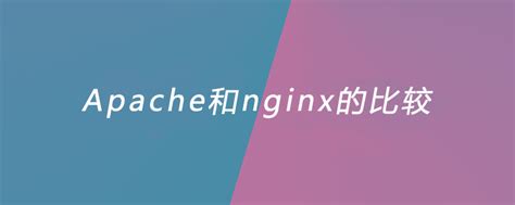Nginx Php Apache Php 对比apache和nginx的比较「建议收藏」 腾讯云开发者社区 腾讯云 Nginx Php Apache Php 对比apache和nginx的比较「建议收藏」 腾讯云开发者社区 腾讯云