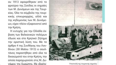 Θεματα Νεοελληνικης Ιστοριας ΤΟ ΚΡΗΤΙΚΟ ΖΗΤΗΜΑ Ε 9 Η οριστικη λυση του Κρητικου Video