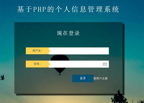 基于php mysql个人信息管理系统的设计与实现 php加mysql的功能及技术架构图 csdn博客