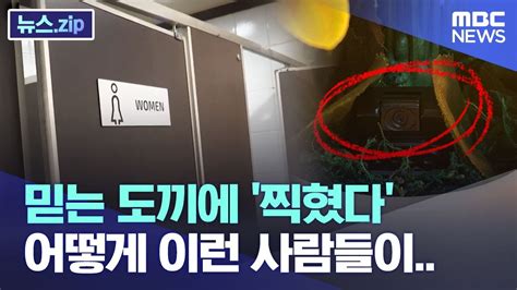 믿는 도끼에 찍혔다 어떻게 이런 사람들이 [뉴스 zip mbc뉴스] youtube