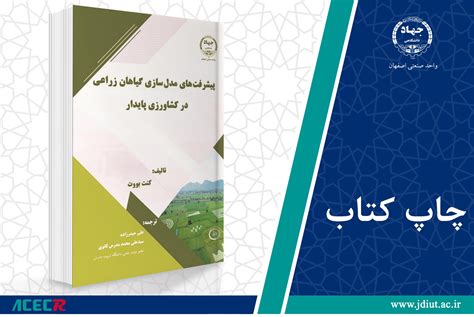 کتاب «پیشرفت‌های مدل‌سازی گیاهان زراعی در کشاورزی پایدار وارد بازار نشر شد