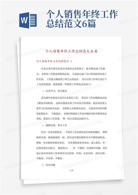 个人销售年终工作总结范文6篇Word模板下载 编号lgmokoyj 熊猫办公