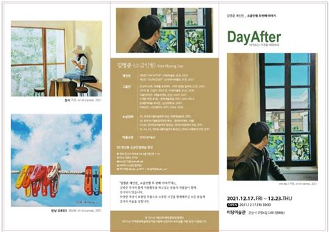 2021전시 DayAfter 이당미술관