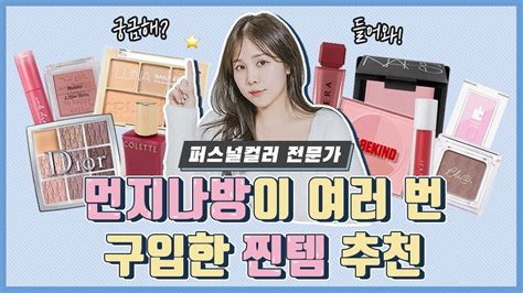 2020년 하반기 웜톤 쿨톤 색조 퍼스널컬러 추천템 광고x 내돈내산 컨설팅 추천템 Youtube