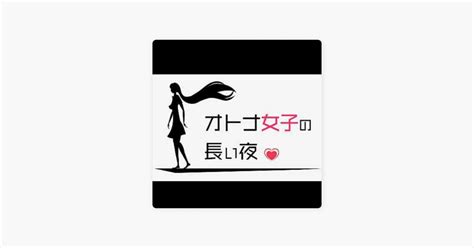 ‎オトナ女子の長い夜♡ オトナ女子の長い夜♡（37放送）第1週目は『セックスレスを考える：50代夫婦の性事情part②』です On Apple Podcasts