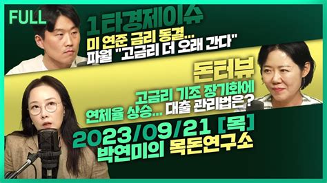 목돈연구소 연준 금리동결 점도표상 연내 추가 인상 예고 중국 디플레 없다 자신 고금리 시대 대출 주의점 外 230921목 Youtube