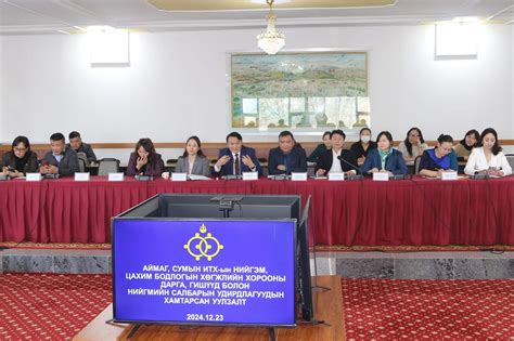 НИЙГМИЙН САЛБАРЫН УДИРДЛАГУУДТАЙ ХАМТАРСАН УУЛЗАЛТ ЗОХИОН БАЙГУУЛЖ БАЙНА