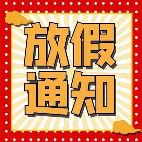 100 最新最新放假通知 星期六 来源 河北