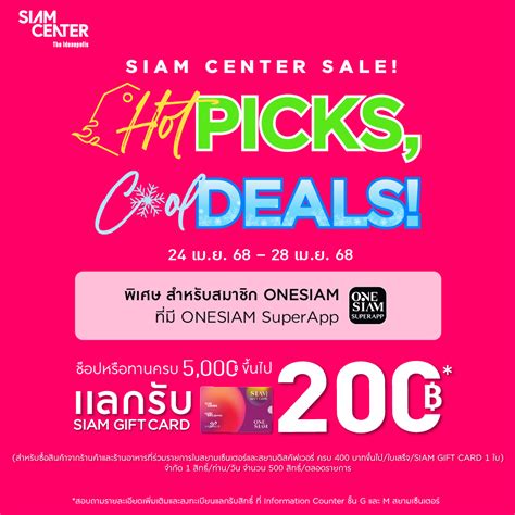 Siam 🔥hot Picks Cool Deals 📅 26 เม ย 68 28 เม ย 68 สยามเซ็นเตอร์บอกต่อโปรสุด Hot ให้ได้