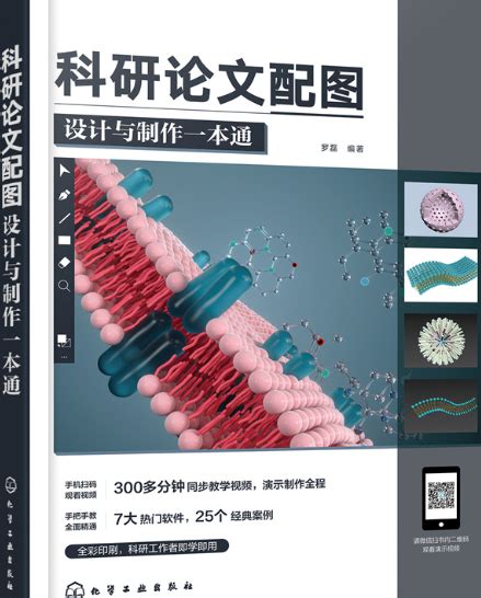 科研论文配图绘制指南 科研论文配图设计与制作 书籍科研论文配图设计与制作从入门到精通pdf Csdn博客