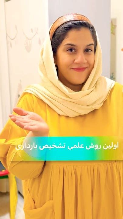 بیبی چک چجوری کار میکنه؟ اولین روش تشخیص بارداری Youtube