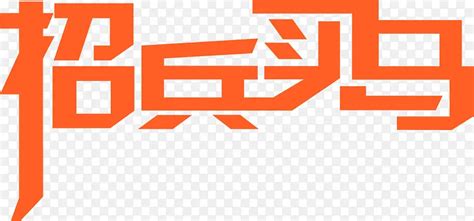 招兵买马字体设计PNG图片素材下载 图片编号qwgbrrxo 免抠素材网