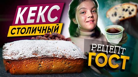 СТОЛИЧНЫЙ КЕКС С ИЗЮМОМ Точный рецепт с граммовками ГОСТ Youtube