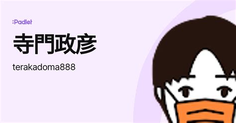 寺門政彦 Terakadoma888 Profile Padlet
