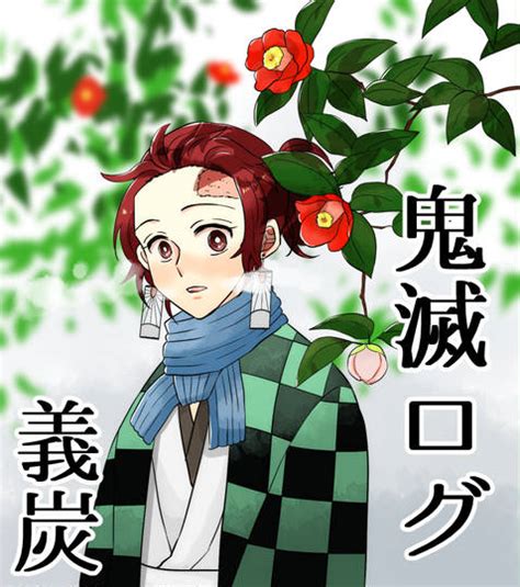 鬼滅ログ1 義炭 KURO