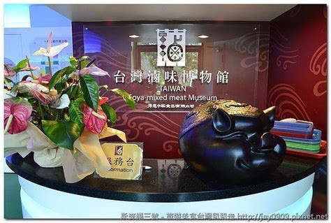 高雄岡山 得意中華台灣滷味博物館 觀光工廠正夯 20120809 斯麥樂三號旅遊趴趴走