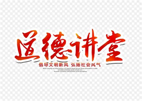 道德讲堂毛笔字排版PNG图片素材下载 图片编号qdobwpja 免抠素材网