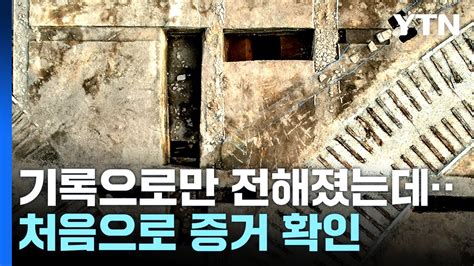 광화문 월대 아래 조선 전기 추정 유구 확인 Ytn Youtube