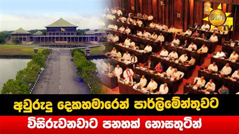 අවුරුදු දෙකහමාරෙන් පාර්ලිමේන්තුවට විසිරුවනවාට පනහක් නොසතුටින් Hiru News Youtube