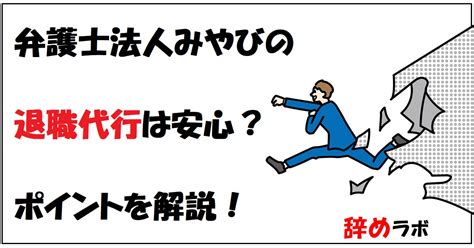 弁護士法人みやびの退職代行の評判は？特徴や口コミを詳しく解説 ｜ 辞めラボ