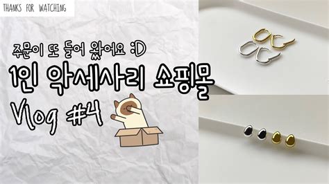 Vlog 악세사리 쇼핑몰 사장 브이로그 20대 초보사장 악세사리 포장 신상 혼자 다하는 1인 쇼핑몰 사장 포장 브이로그 🔥 악세사리 창업 고민하지