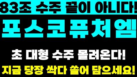 포스코퓨처엠 주가전망 🔥잭팟 터진다🔥 상반기 누적 수주 83조 더 큰 초대형 수주 몰려온다 싹 다 쓸어담으세요