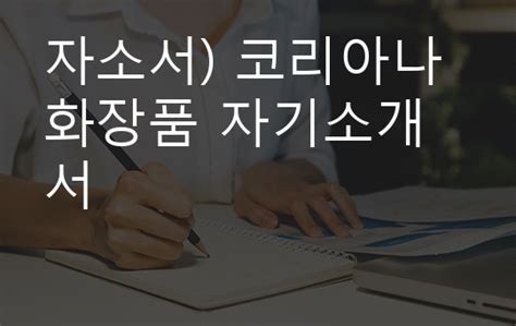 자소서 코리아나화장품 자기소개서