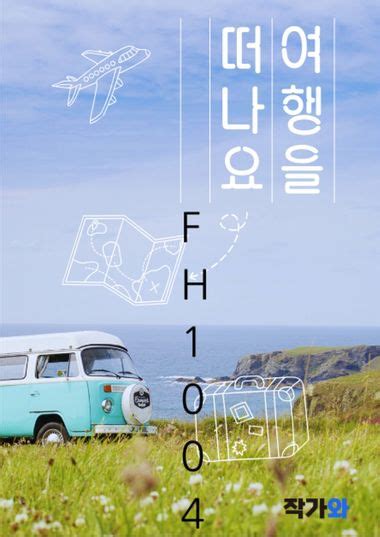 여행을 떠나요 Fh1004 작가와 교보ebook