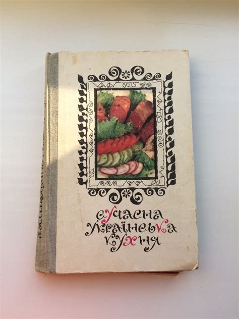 Книга Сучасна українська кухня 4 те видання стереотип К Техніка 1981 271 ст автор