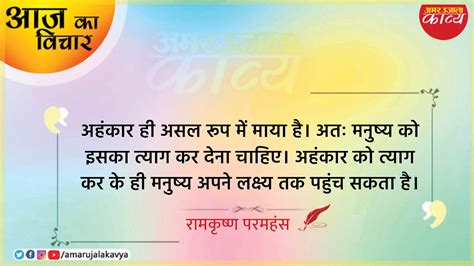 Ramkrishna Paramhans Quote In Hindi Ahankar Hi Asal Roop Mein Maya Hai Amar Ujala Kavya आज