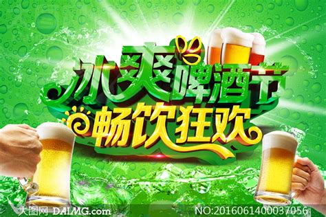 啤酒节畅饮狂欢海报设计PSD素材 大图网图片素材