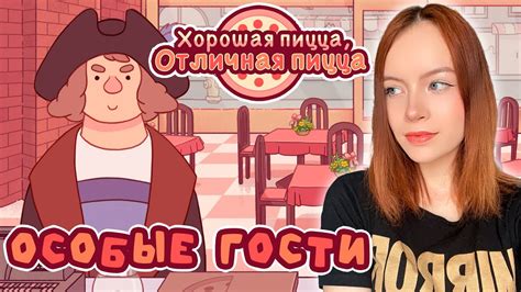 ОСОБЫЕ ГОСТИ Хорошая пицца Отличная пицца 5 Youtube
