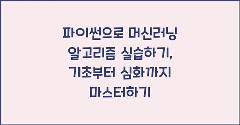파이썬으로 머신러닝 알고리즘 실습하기 기초부터 심화까지 마스터하기
