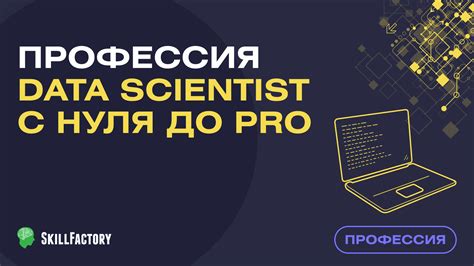 Онлайн курс «data Scientist с нуля до Pro совместно с академиком РАН из МГУ