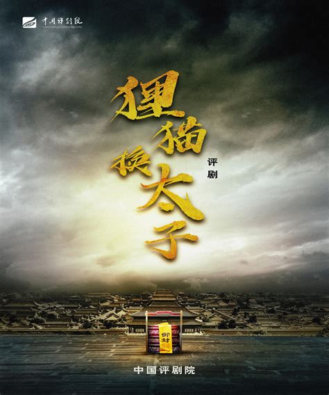 评剧《狸猫换太子》