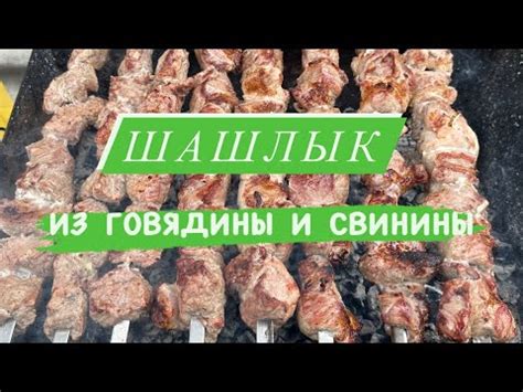 Как правильно мариновать свинину и говядину для шашлыка🥩🍖# ...
