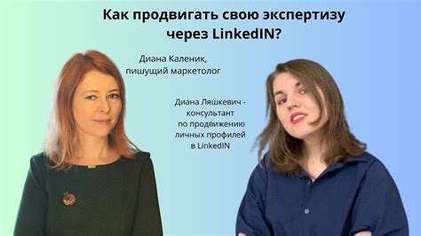 Как развить ваш профиль в Linkedin с Дианой Ляшкевич Youtube