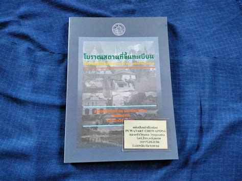 หนังสือโบราณสถานที่ขึ้นทะเบียนในเขตพื้นที่สำนักศิลปากรที่๑๒นครศรีธรรมราช พิมพ์ครั้งที่๑ปี๒๕๖๓