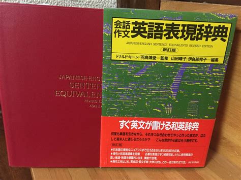 Yahoo オークション 会話作文英語表現辞典 1998年 ドナルド・キーン