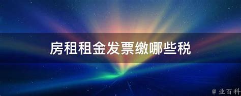 房租租金发票缴哪些税 业百科