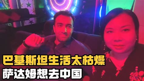 巴基斯坦生活太枯燥喜欢玩的朋友就考虑别来了巴基斯坦鑫姐 YouTube