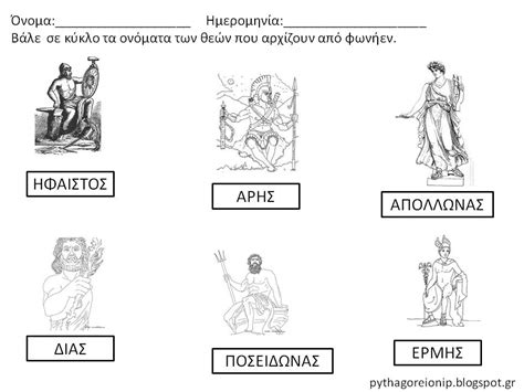 Πυθαγόρειο Νηπιαγωγείο ΟΙ 12 ΘΕΟΙ ΦΥΛΛΑ ΕΡΓΑΣΙΑΣ