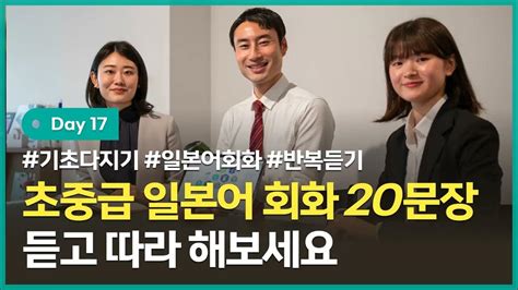 하루일본어초중급day17 일상에서 바로 쓰는 일본어 매일 들으면서 익숙해져요 일본어회화 일본어연속듣기 Youtube