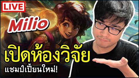 Live | วิจัยแชมป์เปี้ยนใหม่ Milio โหดมั้ย? - YouTube