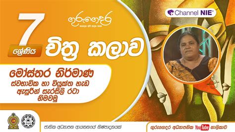 මෝස්තර නිර්මාණ ස්වභාවික හා වියුක්ත හැඩ ඇසුරින් සැරසිලි රටා නිමවමු 07 ශ්‍රේණිය චිත්‍ර Youtube