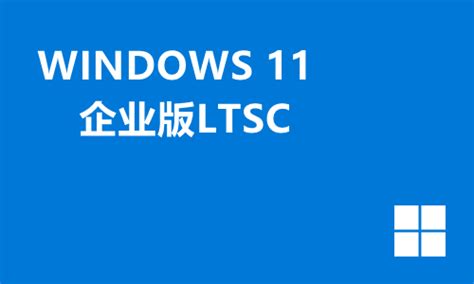 Win11企业版ltsc合集 Win11企业版ltsc中文完整下载安装 燕鹿系统